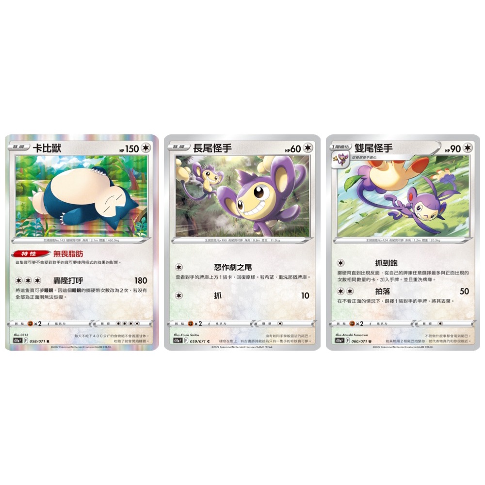 【AD】寶可夢 PTCG 中文版 S10a 058 卡比獸 059 長尾怪手 060 雙尾怪手 | 蝦皮購物