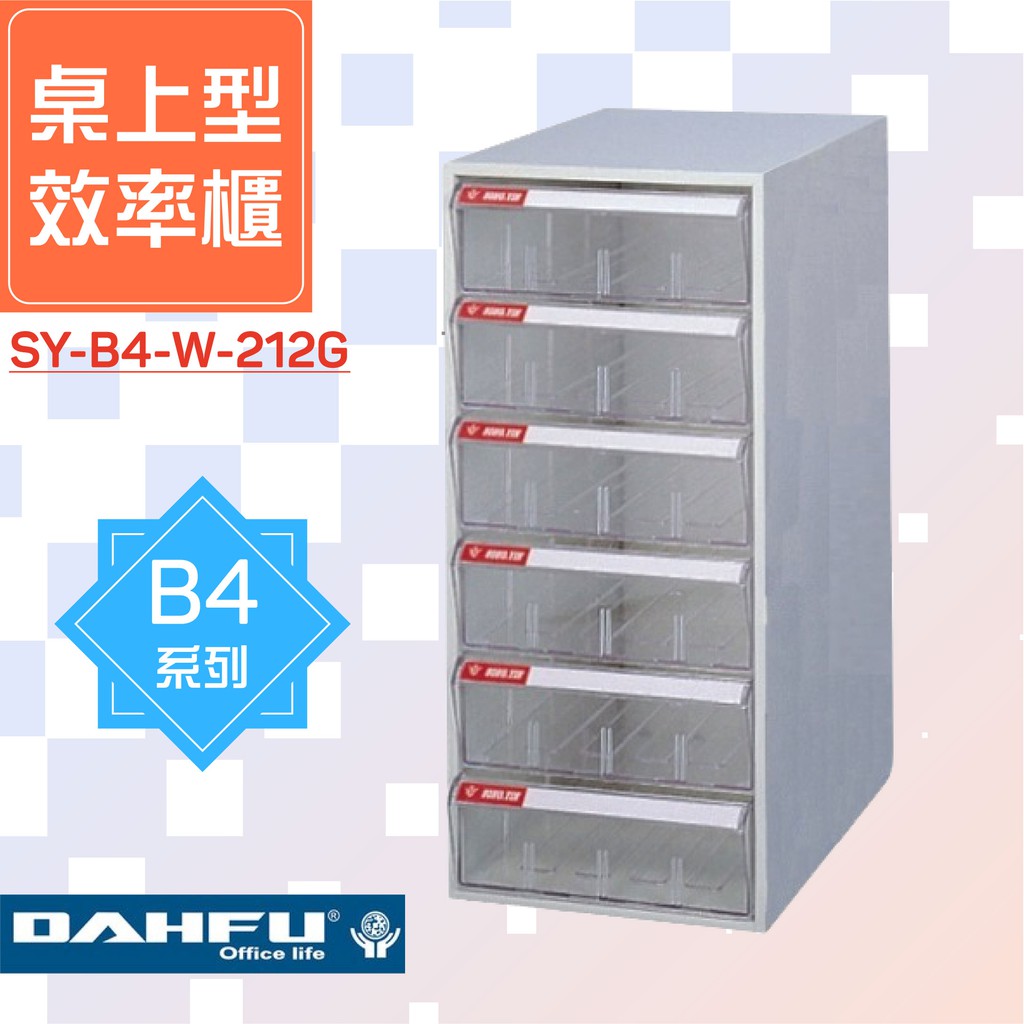 🗃大富🗃收納好物！B4尺寸 桌上型效率櫃 SY-B4-W-212G 置物櫃 文件櫃 收納櫃 資料櫃 辦公用品 多功能 | 蝦皮購物