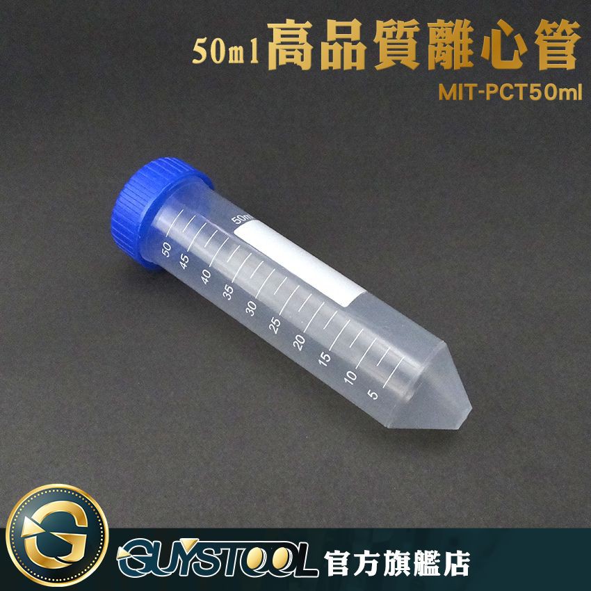 GUYSTOOL 種子離心管 50ml 塑膠離心管 MIT-PCT50ml 飼料瓶 留樣管 塑膠試管 植物培養 種子瓶 | 蝦皮購物