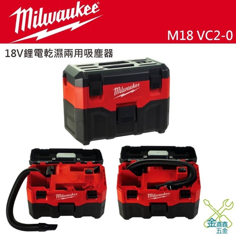 金金鑫五金 正品 Milwaukee美沃奇 米沃奇M18 VC2 18V鋰電乾濕兩用吸塵器 無塵室 台灣原廠公司貨 | 蝦皮購物