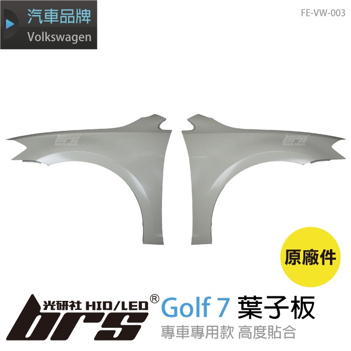 【brs光研社】FE-VW-003 Golf 7 原廠 葉子板 VW Volkswagen 福斯 | 蝦皮購物