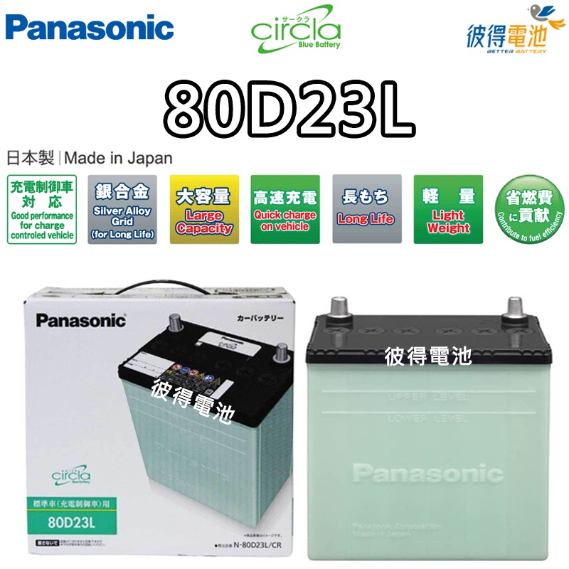 日本國際牌Panasonic 80D23L CIRCLA充電制御電瓶 銀合金 日本製造 LANCER、CAMRY | 蝦皮購物