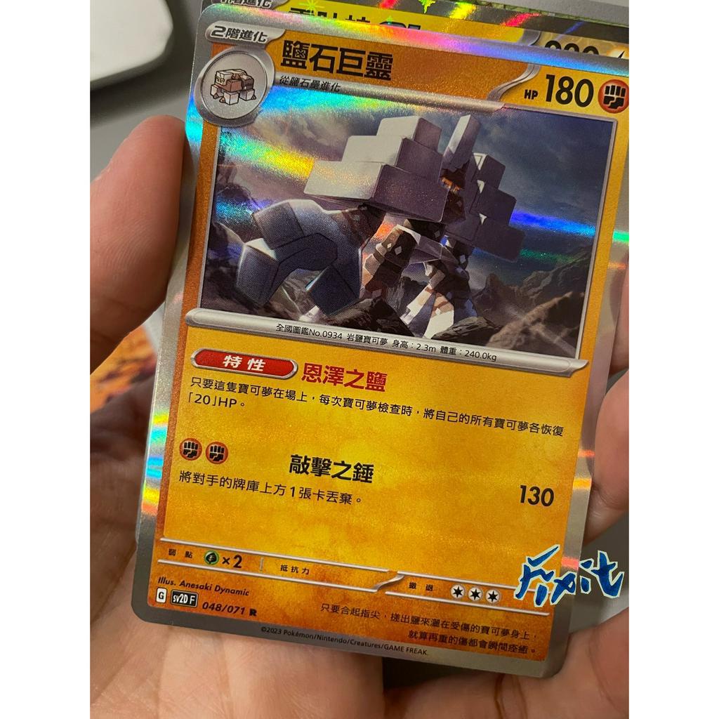 10元特區）Ptcg 鹽石巨靈 sv2D 048/071 R 碟旋暴擊 | 蝦皮購物