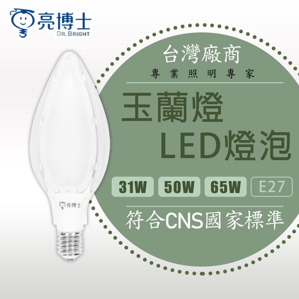 【亮博士】LED高亮度玉蘭燈 31W 50W 65W E27 E40 CNS認證 全電壓 | 蝦皮購物