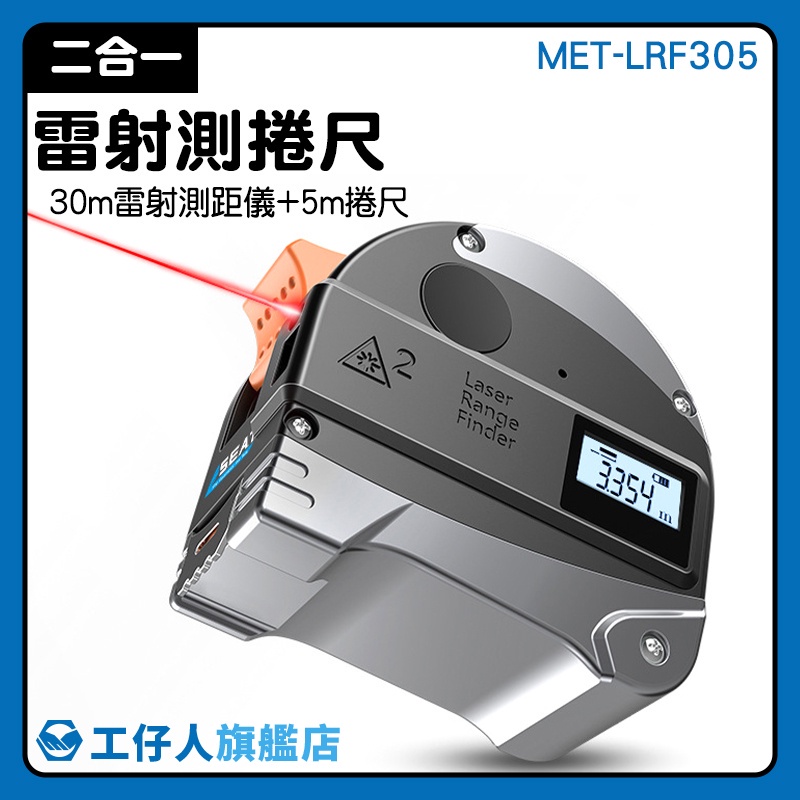 【工仔人】雷射尺 數位捲尺 雷射測距儀 鋼捲尺 魯班尺 MET-LRF305 木工裝潢 背光顯示 雷射捲尺 雷射測量尺 | 蝦皮購物