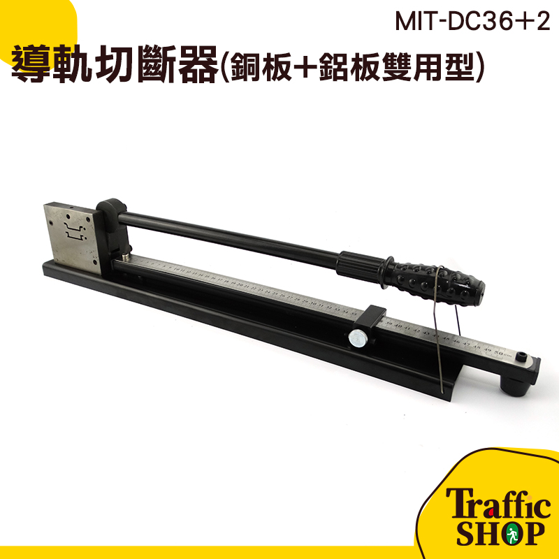 導軌切斷機器 截斷機 附標尺 導軌器機卡軌切割 自動回位 MIT-DC36+2 操作簡單 切面平整 | 蝦皮購物