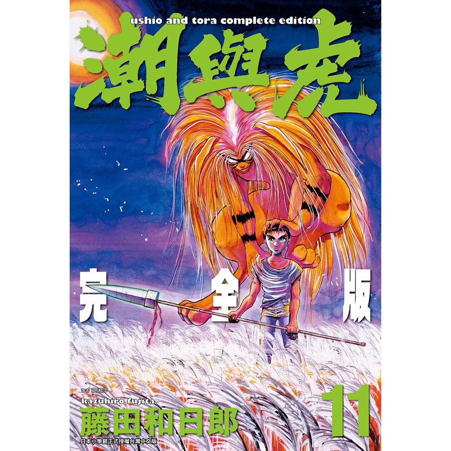 潮與虎 完全版 第1~20集 完 ｜藤田和日郎｜尖端漫畫【諾貝爾網路商城】 蝦皮購物