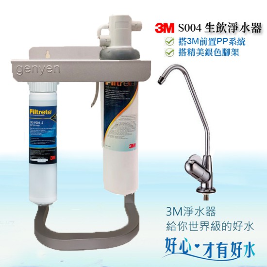 3M 3US-S004-5 淨水器《再送3M前置PP過濾系統、送精美腳架、出水龍頭》S004 | 蝦皮購物