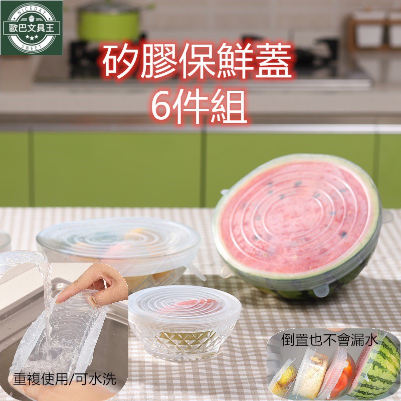 【歐巴嚴選 台灣出貨】B329 矽膠保鮮蓋6件套可拉伸多功能水果蔬菜保鮮膜 保鮮碗蓋 | 蝦皮購物