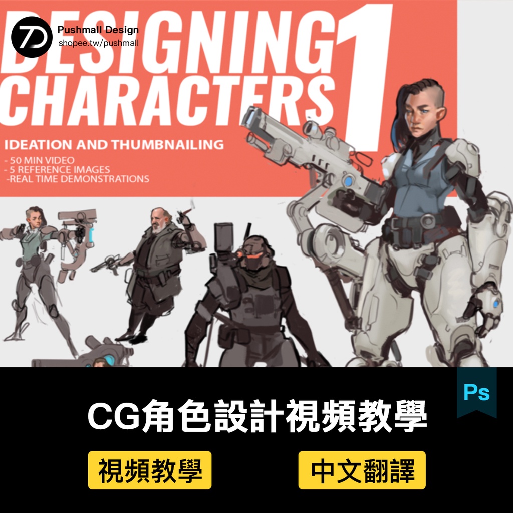 [繪畫教學] Character Design Bundle-Moderndayjames歐美角色設計視頻教程PS | 蝦皮購物