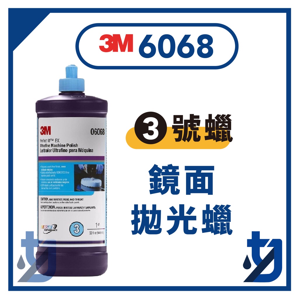 3M 6068 Perfect-It™ EX 鏡面拋光蠟 3M 6068 3號蠟 3M6068 | 蝦皮購物