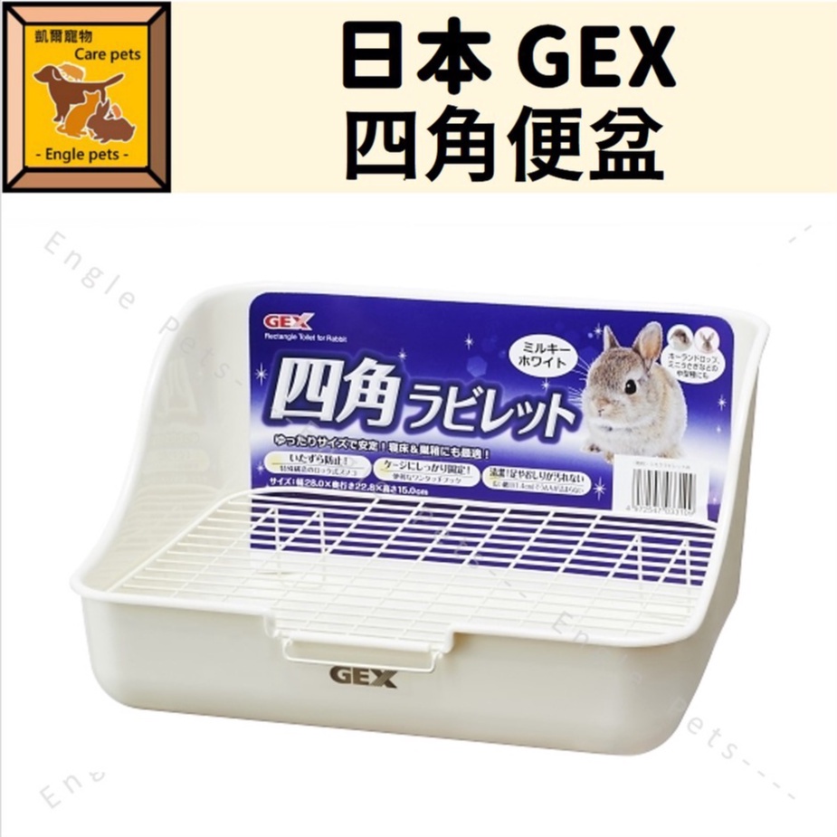 ╟Engle╢ 日本 Gex 四角便盆 兔兔 貂專用 ab785 兔便盆 便盆 小寵便盆 天竺鼠 龍貓 | 蝦皮購物