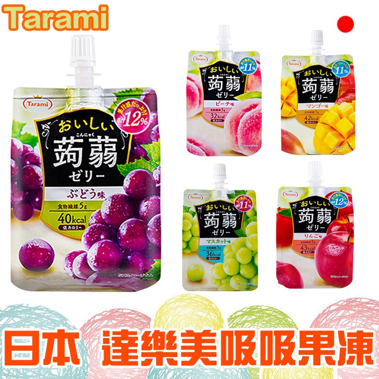 達樂美 吸吸果凍飲 150g【懂吃】蒟蒻果凍 日本果凍 日本蒟蒻 Tarami 零食 果凍 | 蝦皮購物