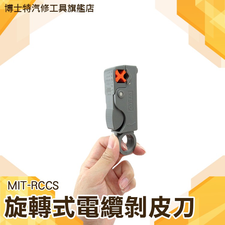 博士特汽修 旋轉式電纜剝皮刀 網路電信 電纜剝線刀 同軸電纜 剝線器 MIT-RCCS | 蝦皮購物