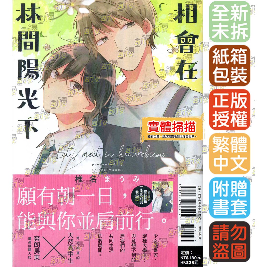 相會在林間陽光下《首刷版附典藏卡》│贈書套│椎名 まうみ│東立BL漫畫│BJ4動漫 | 蝦皮購物