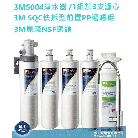 全省免費安裝~3M淨水器 S004淨水器，1組加3支濾心/3M快拆型前置PP過濾組、3M原廠NSF鵝頭 | 蝦皮購物