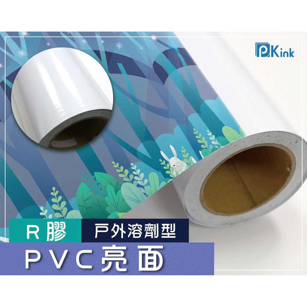 PKink-噴墨油性R膠PVC亮面（大圖輸出紙張 印表機 耗材 捲筒 婚紗攝影 展覽活動 溶劑型墨水) | 蝦皮購物