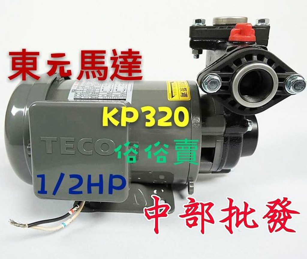 免運 東元馬達 KP320NT 東元馬達 耐用 抽水必備 木川馬達 1/2HP 木川泵浦 抽水機 抽水馬達 小精靈~ | 蝦皮購物
