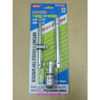 CTL五金小舖~WIGA TAP-310L M3~M10 T型 深孔棘輪 螺絲攻板手 正反轉 攻牙板手 加長 台製 | 蝦皮購物
