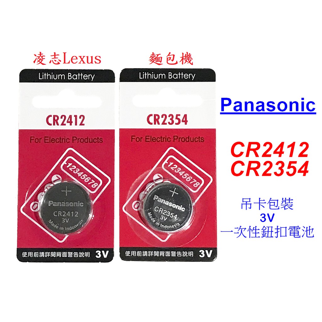Panasonic 國際牌 CR2412 CR2354 CR2450 電池 遙控器電池 鈕扣電池 水銀電池 | 蝦皮購物