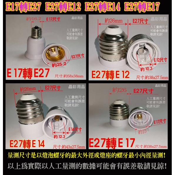 ★含稅★E17轉E27 E27轉E12 E27轉E14 E27轉E17 轉換燈座 各式燈泡轉接頭 轉接座 轉換頭 | 蝦皮購物