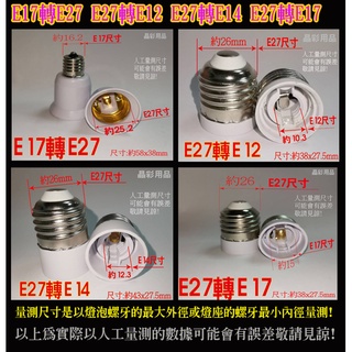 含稅E12轉E14 E14轉E12 E12轉E27 E14轉E27 E17轉E12 E17轉E14 各式燈泡轉接頭轉接座 | 蝦皮購物