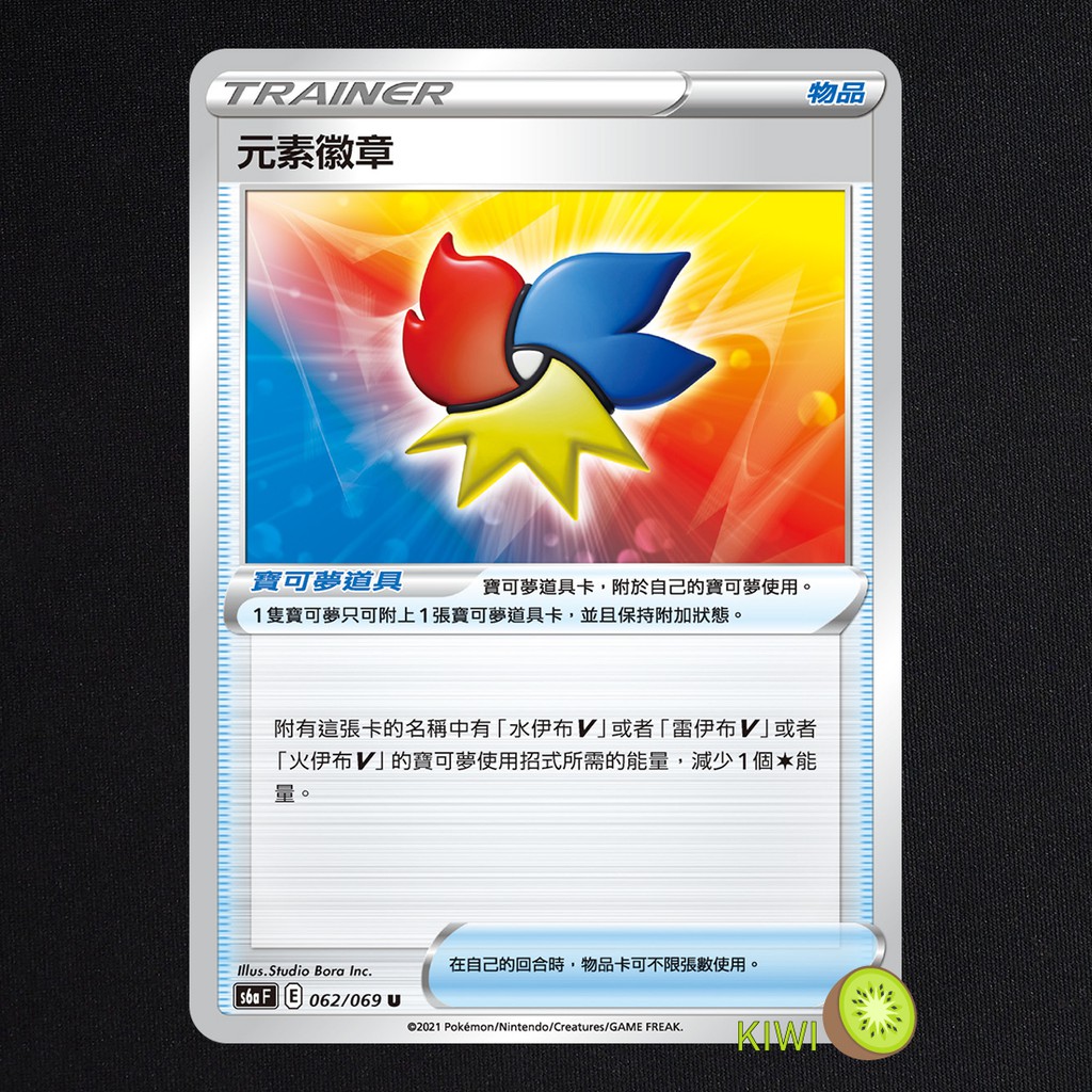 KIWI 🥝 PTCG 中文版 U 元素徽章 S6A 062/069 道具卡 | 蝦皮購物