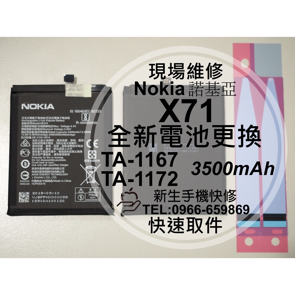 【新生手機快修】Nokia X71 全新電池 TA-1167 TA-1172 衰退 膨脹 耗電快 換電池 現場維修更換 | 蝦皮購物