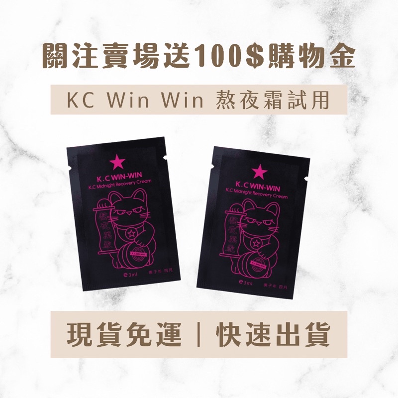 K.C WIN-WIN 富勒烯熬夜霜3ml 體驗包🉑️刷卡 🔜現貨24H快速出貨 | 蝦皮購物