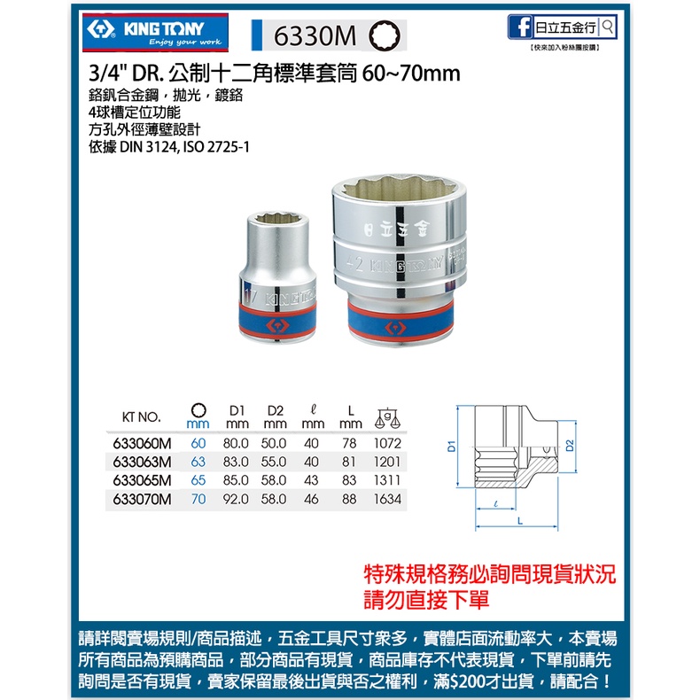 新竹日立五金《含稅》6330M 台灣製 KING TONY 3/4" DR. 公制十二角標準套筒 60~70mm | 蝦皮購物