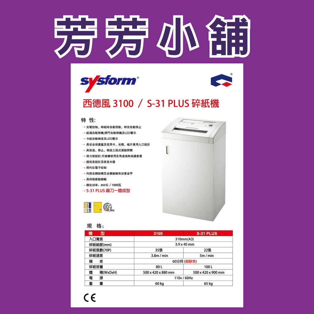 SYSFORM 西德風 A3 短碎狀 碎紙機 3100 碎紙 資料 保密 事務 機器 | 蝦皮購物
