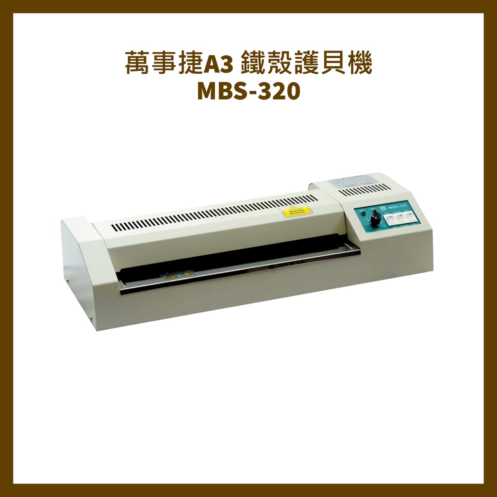 萬事捷A3 鐵殼護貝機 MBS-320 | 蝦皮購物