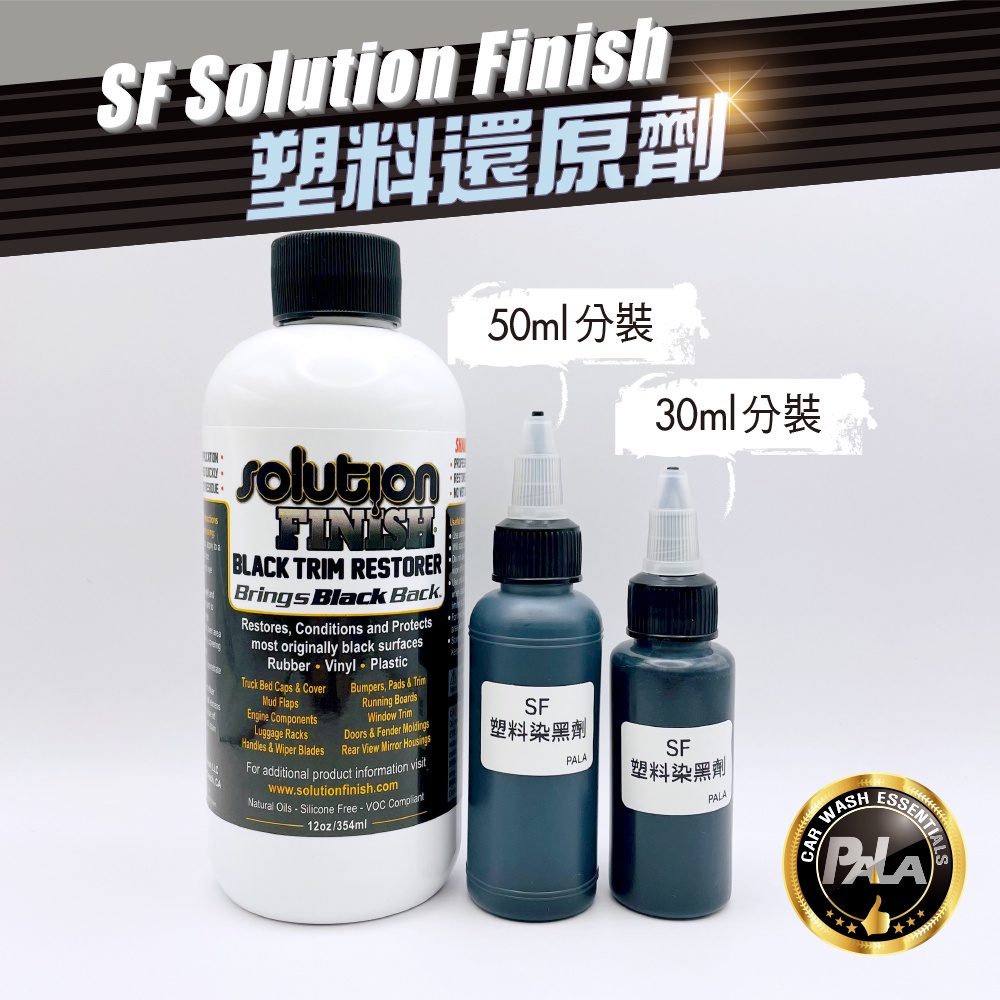 【PALA】SF Solution Finish Brings Black 塑膠還原劑 塑料染黑劑 50ml分裝 | 蝦皮購物