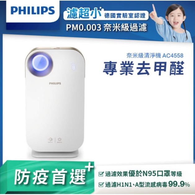 【原廠保固】 【全新未拆封】 【★Philips 飛利浦】 PM0.003奈米級空氣清淨機-專業去異味甲醛(AC455 | 蝦皮購物