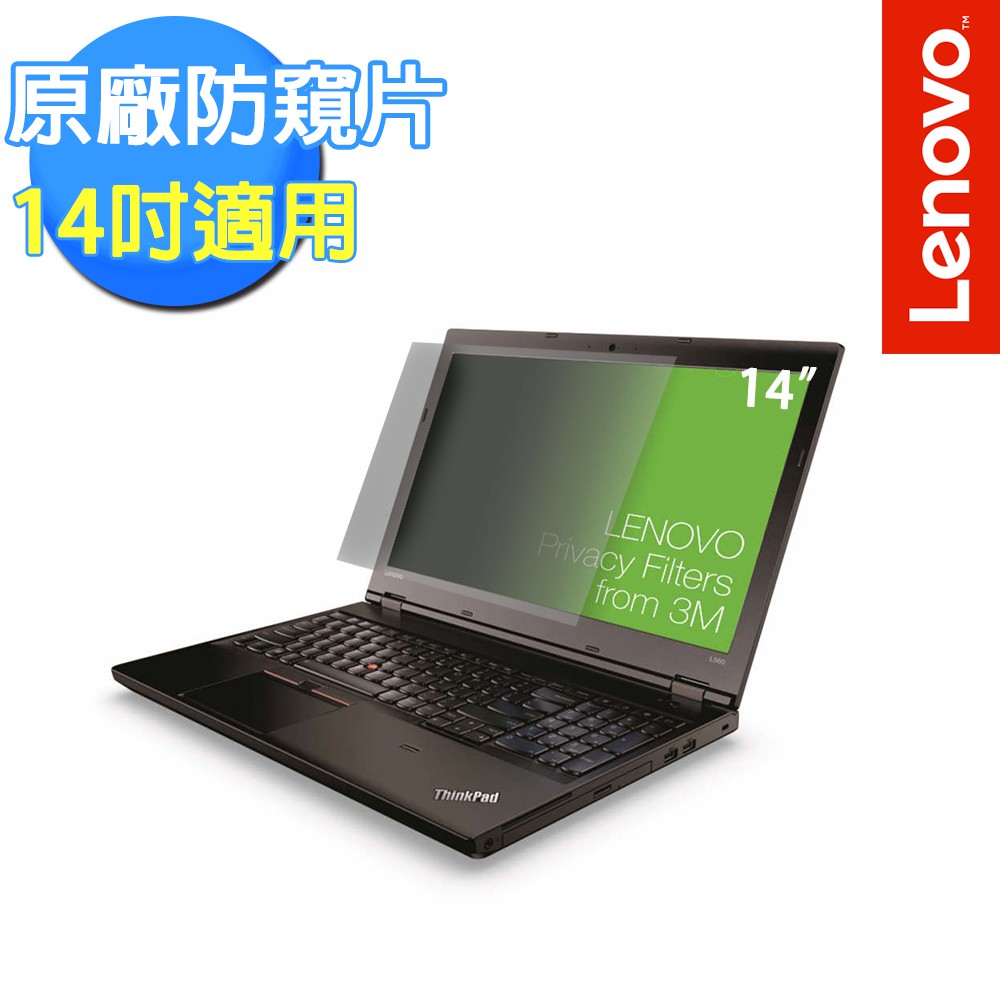 Lenovo ThinkPad 原廠 14吋防窺片 (0A61769) | 蝦皮購物