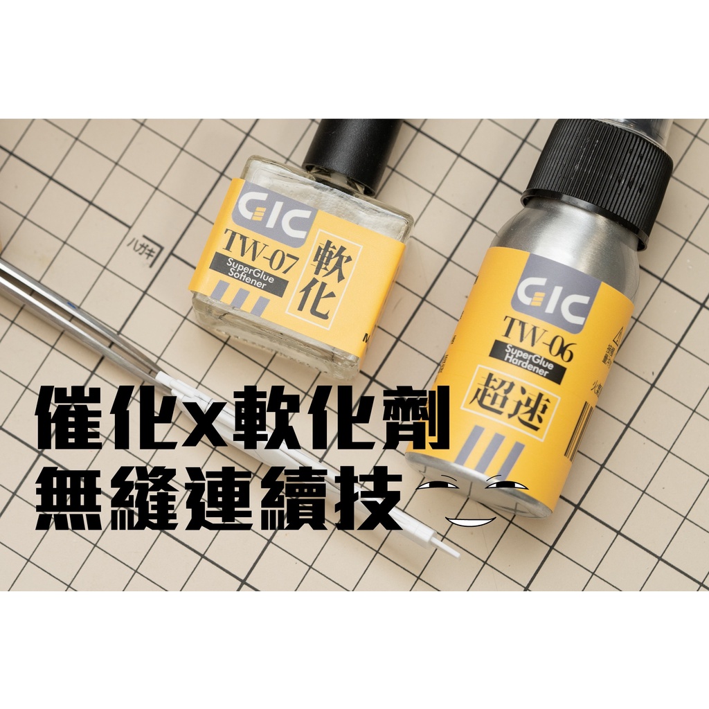 【詠揚模型玩具店】GIC TW-07 瞬間膠 軟化劑 / TW-06 瞬間膠催化劑 快乾 填縫 30ml 模型用 鋼彈 | 蝦皮購物