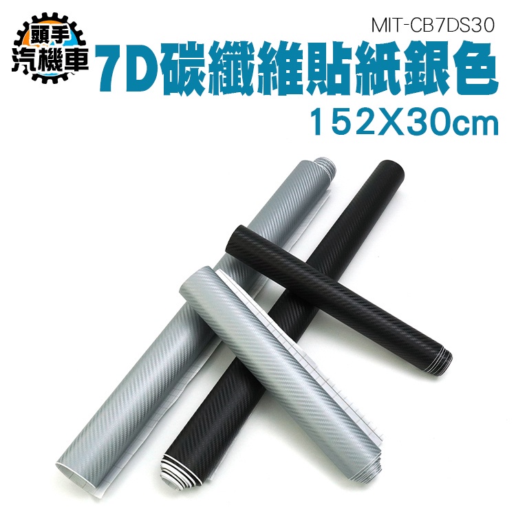 《頭手汽機車》卡夢碳纖維 保護貼 ipad貼膜 全車卡夢內裝 碳纖維把手 機車 MIT-CB7DS30 勁戰 改色膜 | 蝦皮購物