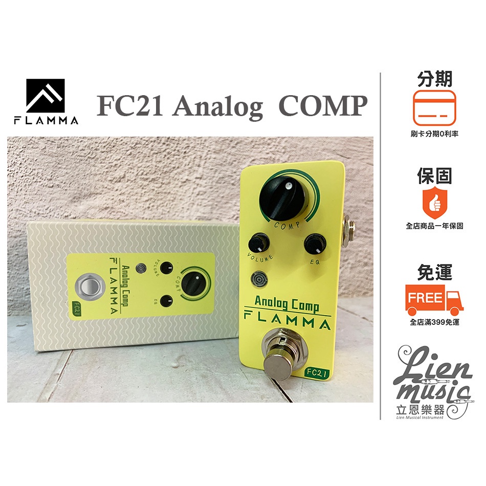 立恩樂器 效果器專賣』公司貨保固 FLAMMA FC21 Compressor COMP 壓縮 效果器 | 蝦皮購物