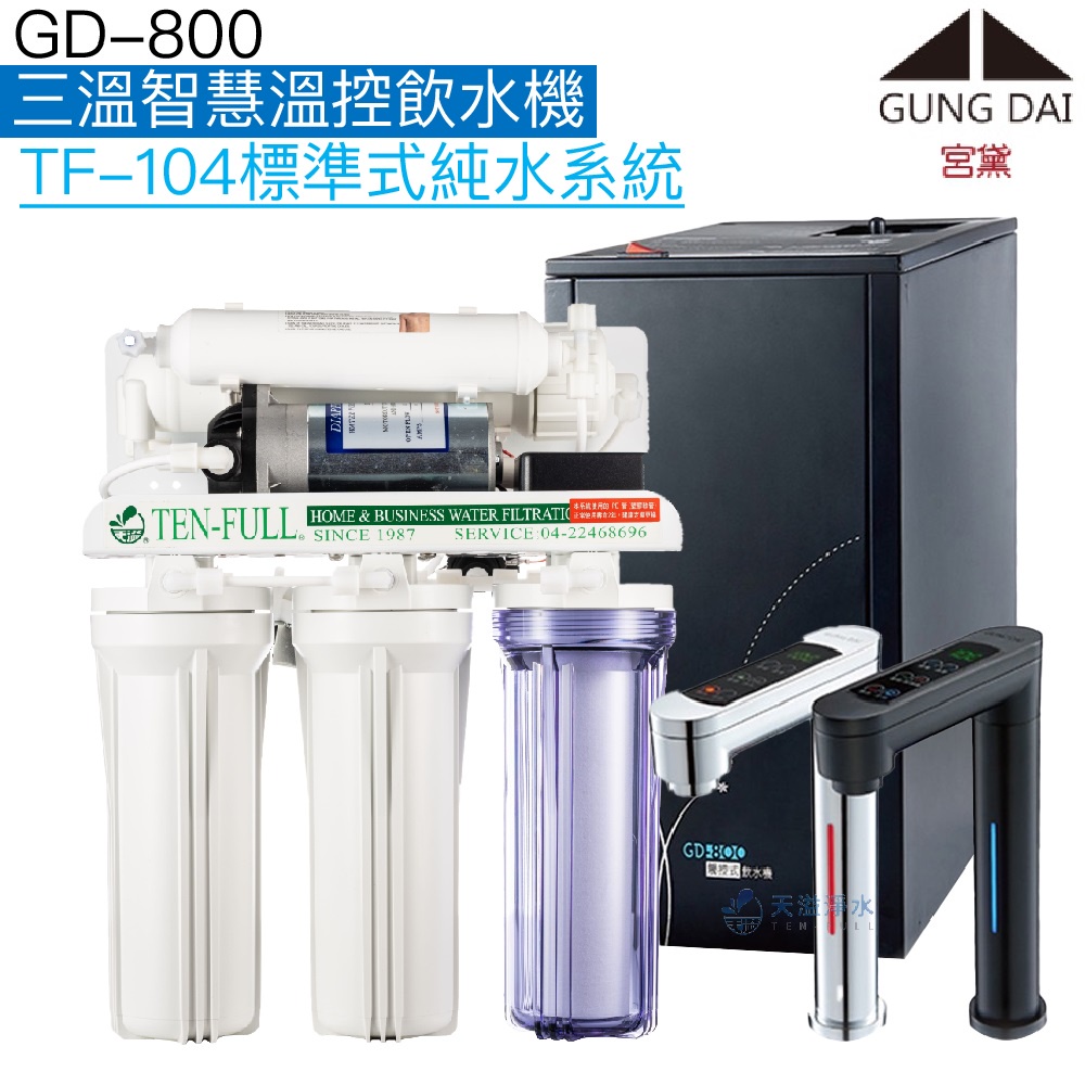 《宮黛GUNG DAI》GD-800 GD800三溫智慧溫控飲水機【TF104標準型純水系統｜贈全台安裝｜宮黛授權經銷】 | 蝦皮購物