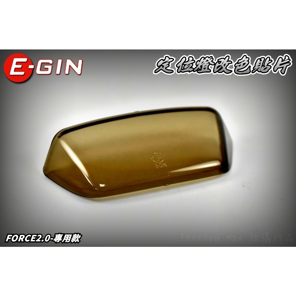 一菁 E-GIN 暗灰 日行燈貼片 日行燈 定位燈 貼片 改色貼片 適用 FORCE2.0 FORCE 2.0 二代 | 蝦皮購物