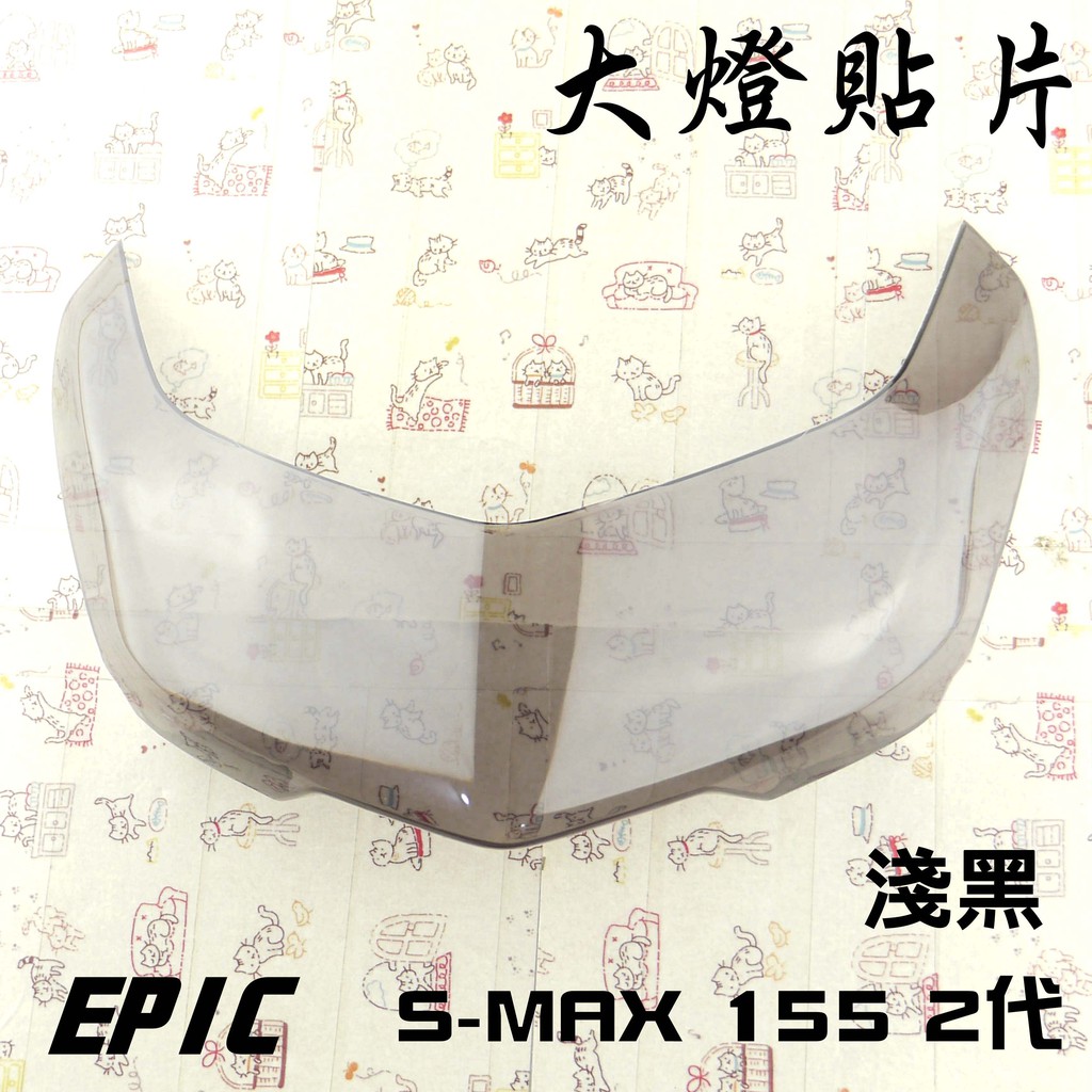EPIC | 淺黑 二代 SMAX S-MAX ABS版 大燈護片 貼片式大燈護片 大燈貼片 大燈護罩 大燈罩 | 蝦皮購物