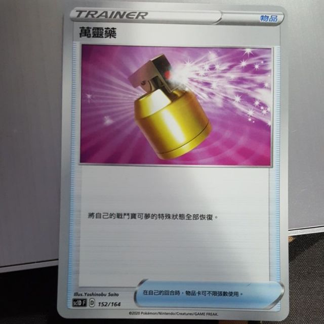 寶可夢 卡牌 中文版 PTCG 道具 物品 萬靈藥 152/164 （SC1DF） | 蝦皮購物