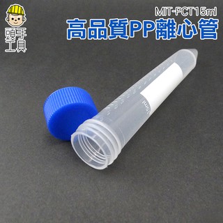《頭手工具》高品質PP離心館 實驗離心管 尖底離心管 種子離心管15ml 實驗室器材 MIT-PCT15ml | 蝦皮購物