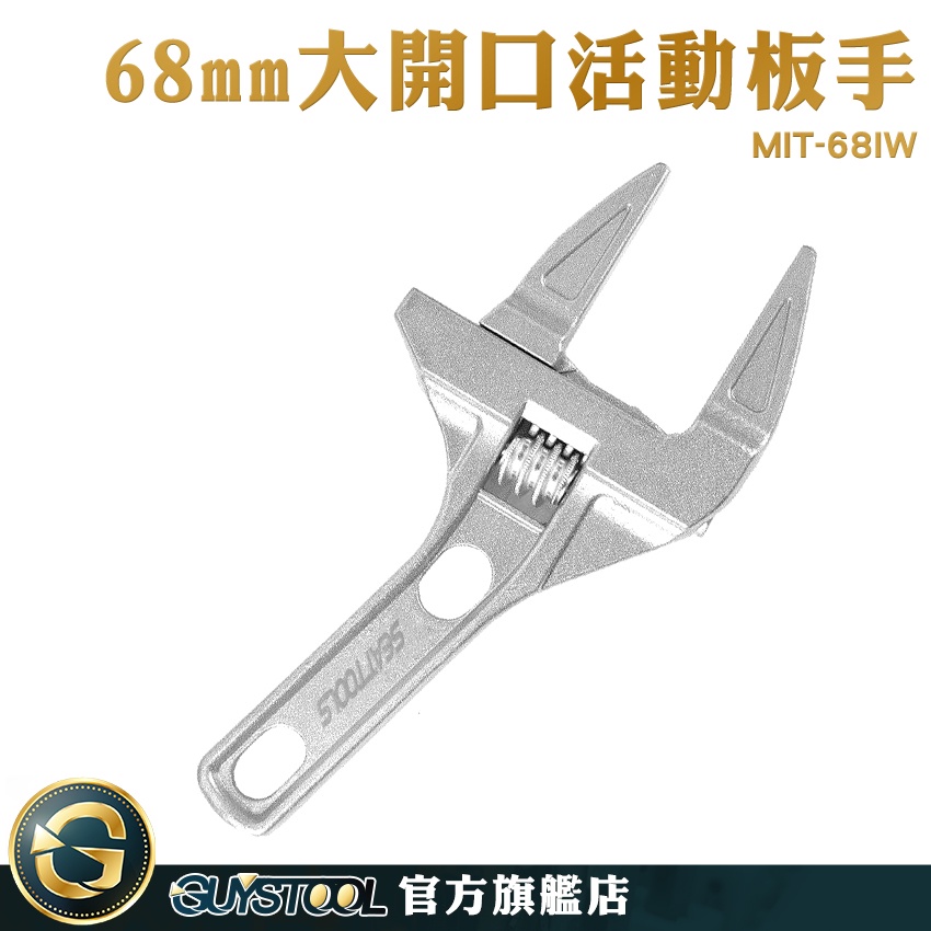 GUYSTOOL 大開口板手 水管維修 活動板手 輕型活動扳子工具 六角板手 螺絲扳手 MIT-68IW 大口徑板手 | 蝦皮購物