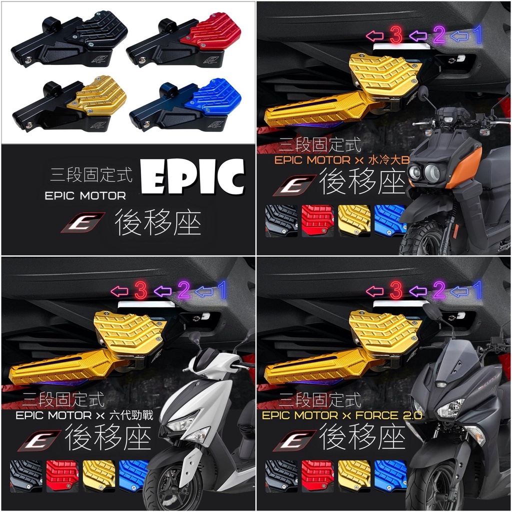 熱血沸騰 EPIC 三段後移座 固定式 六代勁戰 水冷BWS FORCE2.0 鋁合金 專用 三段 後移座 飛炫 腳踏 | 蝦皮購物