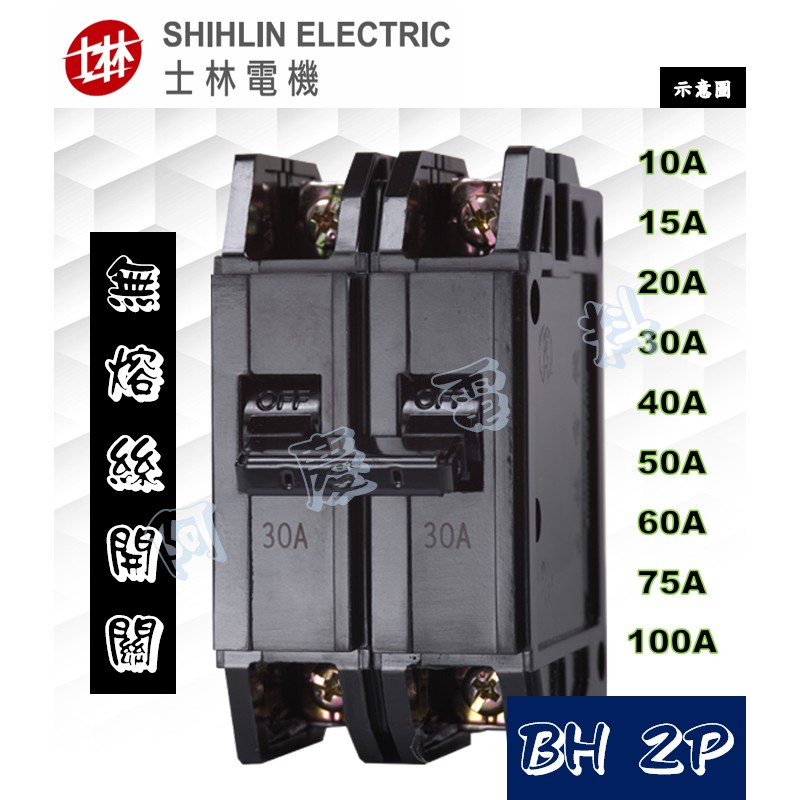 士林電機 BH 2P 10A/15A/20A/30A/40A/50A/60A/75A/100A 無熔線斷路器/無熔絲開關 | 蝦皮購物
