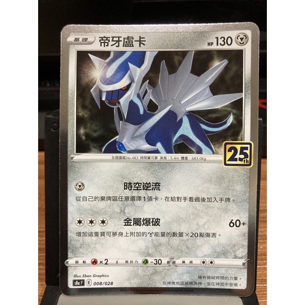 PTCG 中文版 帝牙盧卡 S8A 008/028 25週年 | 蝦皮購物