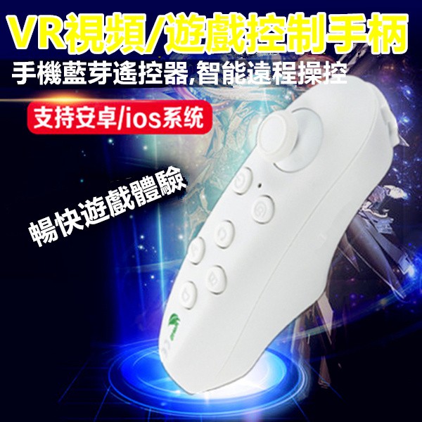 VR box VR遙控器 VR3D眼鏡遙控器 VR遙控手柄 VR遙控手把 自拍遙控器 3D遊戲遙控搖桿 手機無線藍牙手柄 | 蝦皮購物