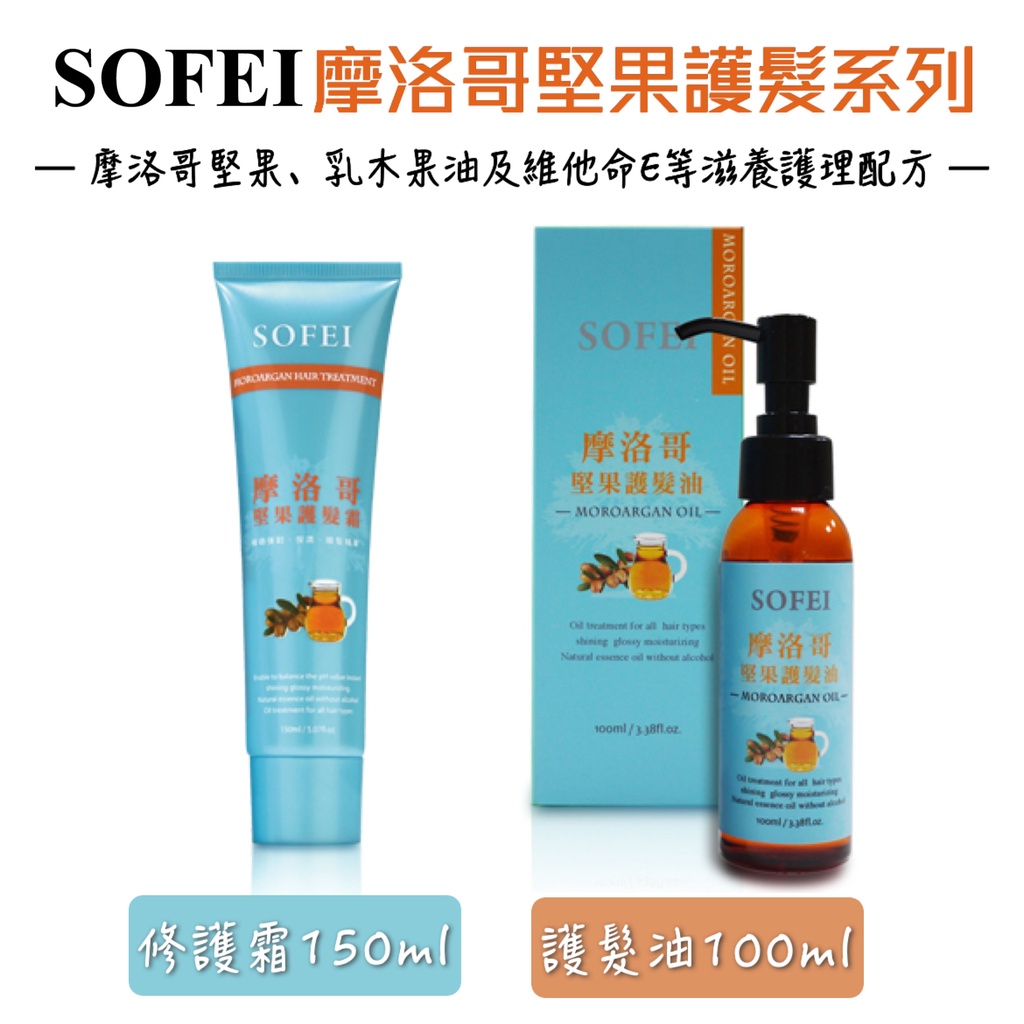 舒妃 SOFEI 摩洛哥堅果護髮霜150ml 護髮油100ml 保濕 護髮精華【有發票】 | 蝦皮購物