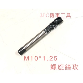 JJC機車工具 M8/M10 螺旋絲攻 反牙絲攻 山葉後視鏡 螺絲攻 螺絲攻 日本製 MADE IN JAPAN | 蝦皮購物
